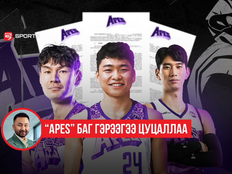 О.Мөнхжин “IHC Apes” баг Н.Батбаяр, Э.Цэрэнбаатар, Б.Энхсайхан нартай хийсэн гэрээгээ цуцална гэв