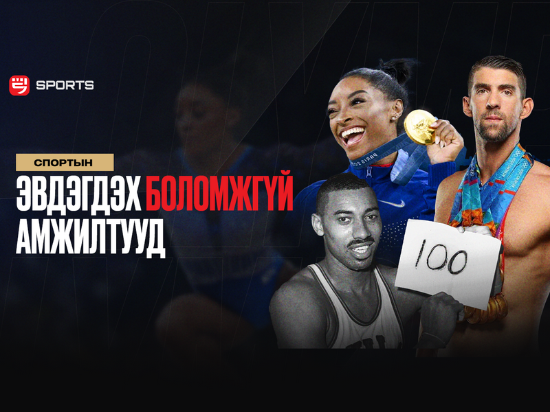 Спортын түүхэн дэх хэзээ ч эвдэгдэх боломжгүй амжилтууд