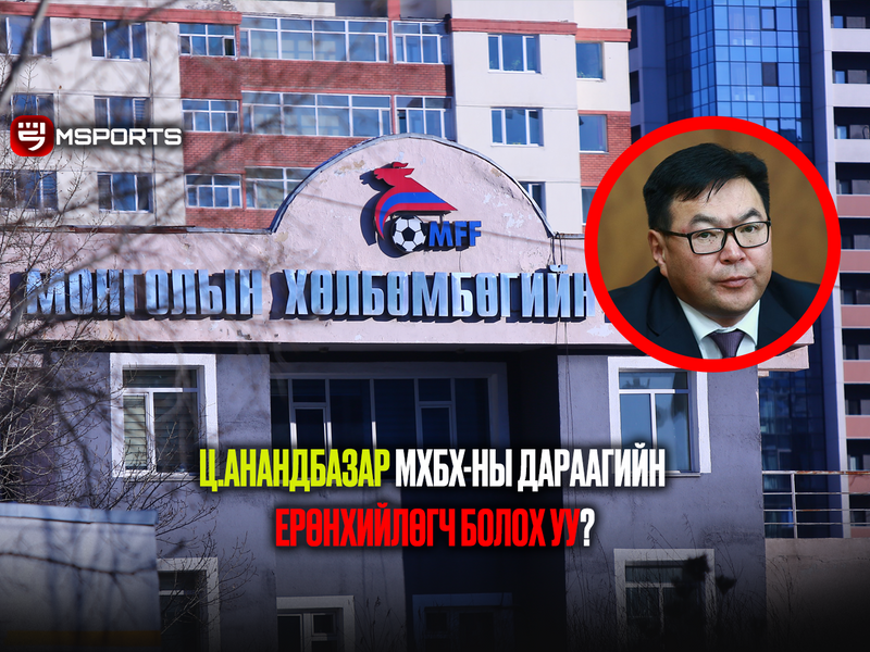 Монголын Хөлбөмбөгийн Холбооны дараагийн ерөнхийлөгчөөр УИХ ын гишүүн асан Ц Анандбазар