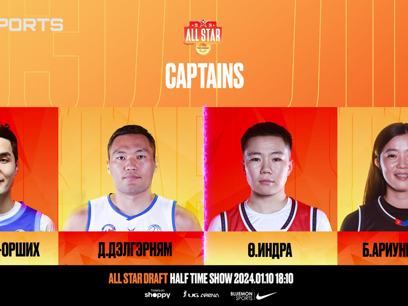 Өнөөдөр Бүх Оддын Тоглолтын багуудын драфтын үйл ажиллагаа явагдана