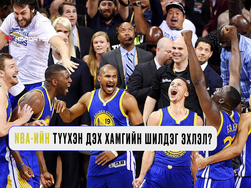 Nba ийн түүхэн дэх хамгийн шилдэг эхлэл юу вэ